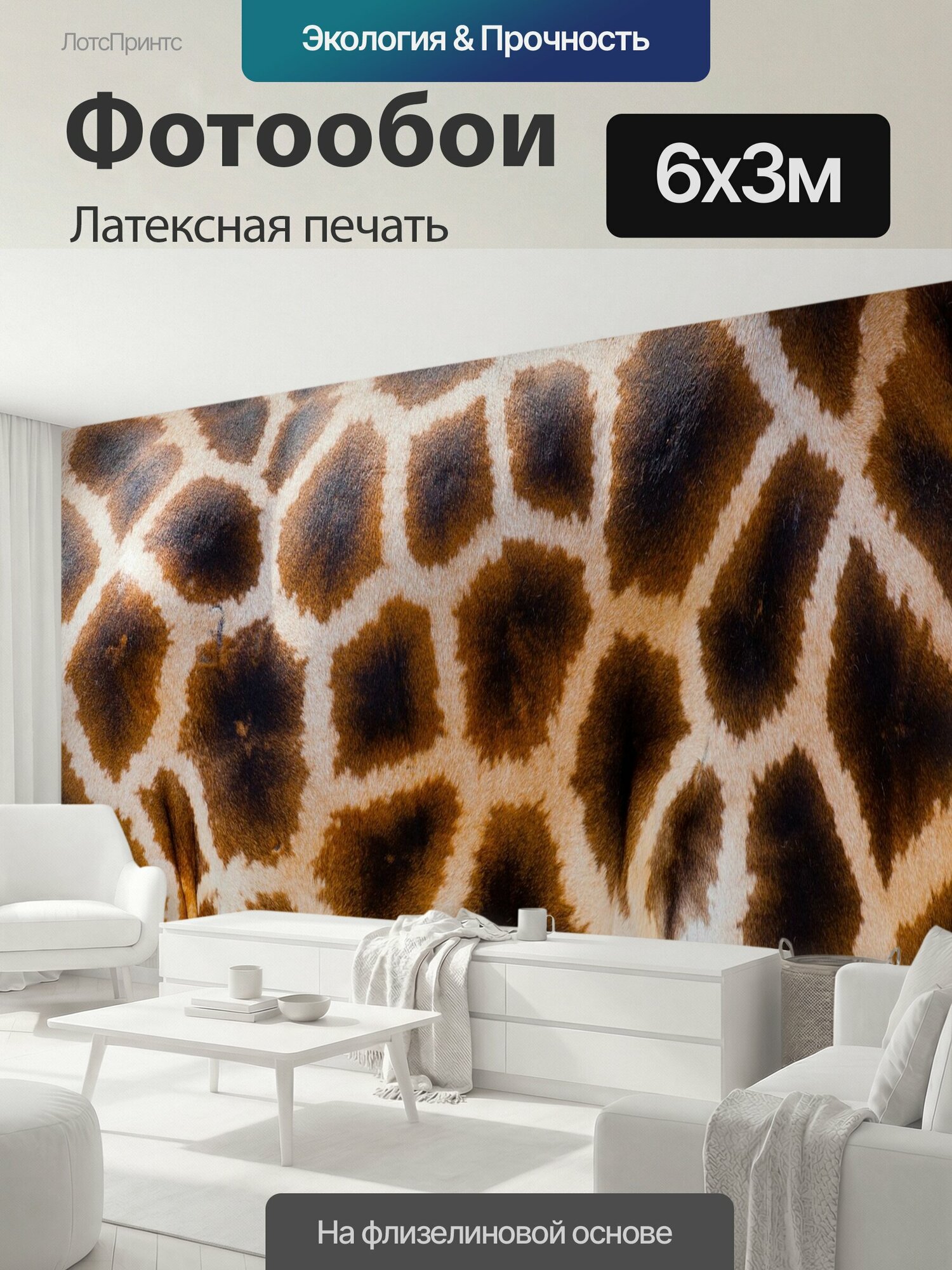 Фотообои моющиеся ударопрочные "Дикий, жирафа, шерсть" 600x300 см. латексная печать