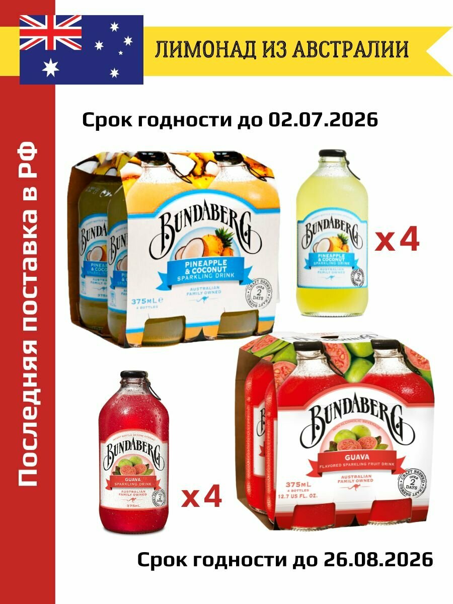Лимонад ферментированный Bundaberg (Австралия) Гуава и Ананас/Кокос 375 мл. стекло 8 шт.