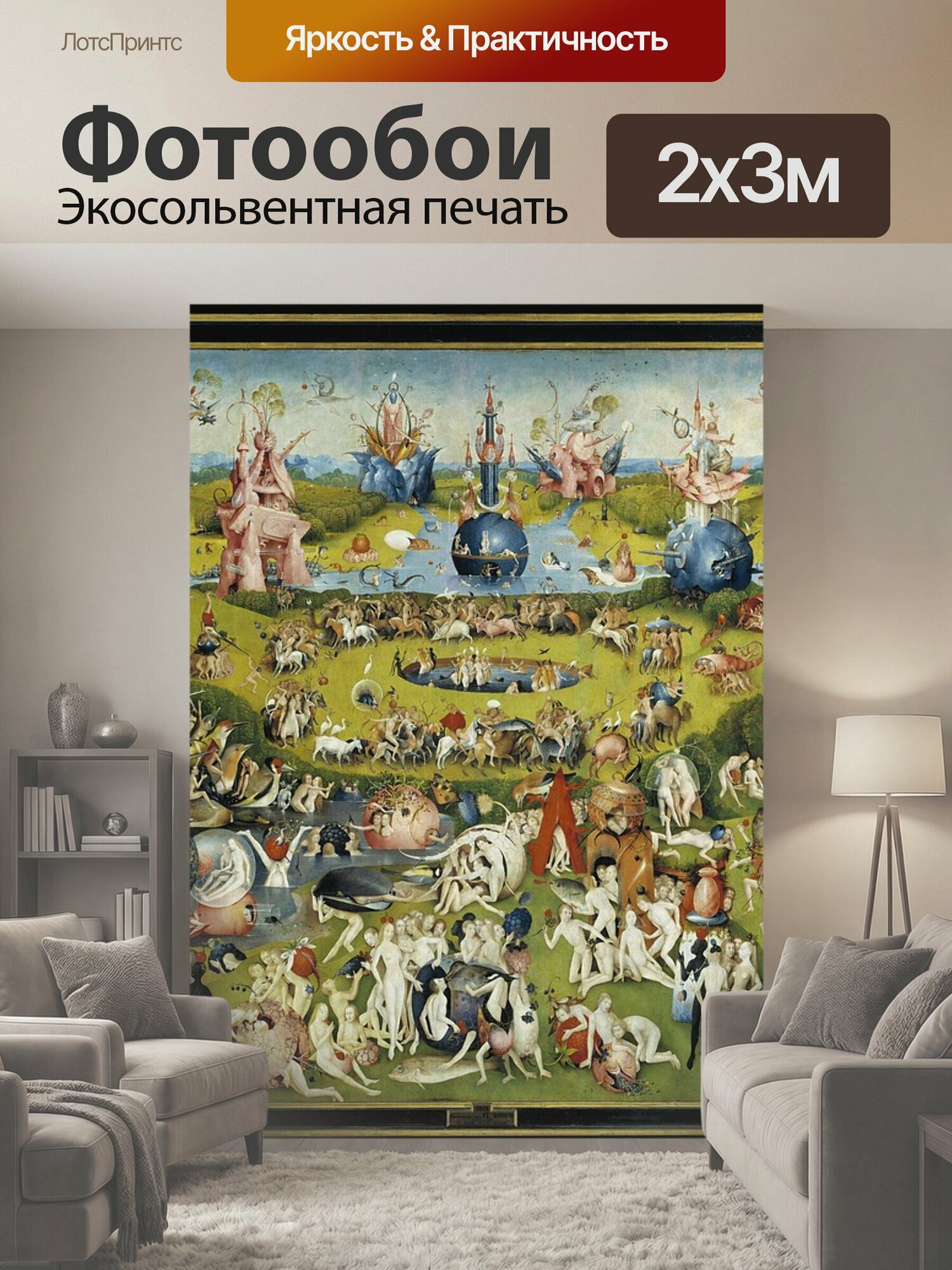 Фотообои "Панно, настенные рисунки, сад земных наслаждений" 200x300 см. экосольвентная печать