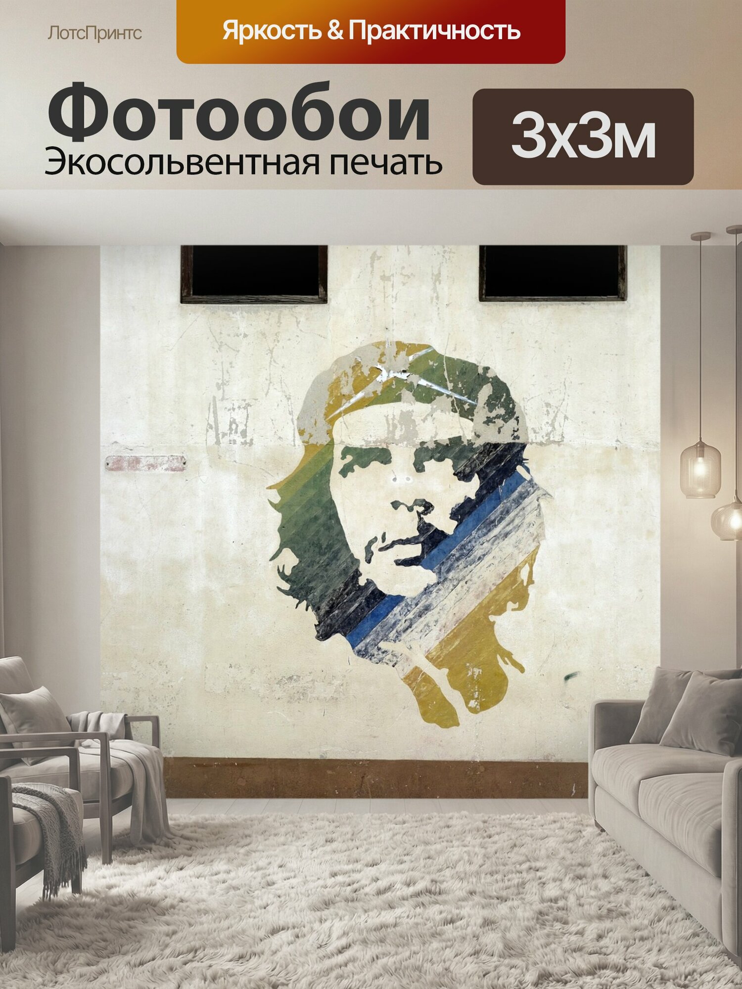 Фотообои "Куба, че, гевара" 300x300 см. экосольвентная печать