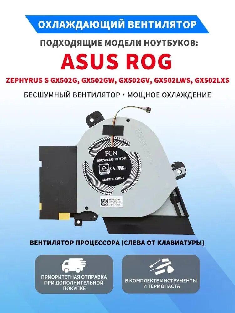 Вентилятор охлаждения для ноутбуков ASUS ROG Zephyrus S GX502G, GX502GW, GX502GV, GX502LWS, GX502LXS