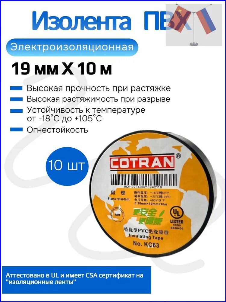 Cotran Изолента ПВХ 19 мм 10 м, 10 шт, Электроизоляционная