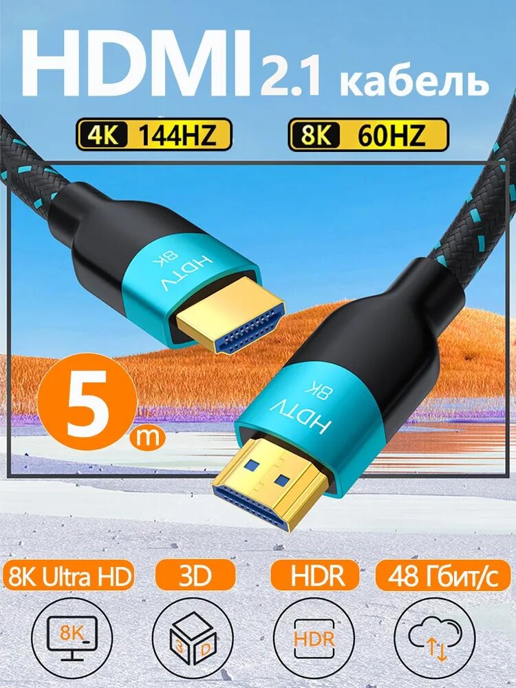 Видеокабель HDMI/HDMI, 5 м, бирюзовый, 8K Ultra HD, 4K 144Hz, 8K 60Hz, 48 Гбит/с