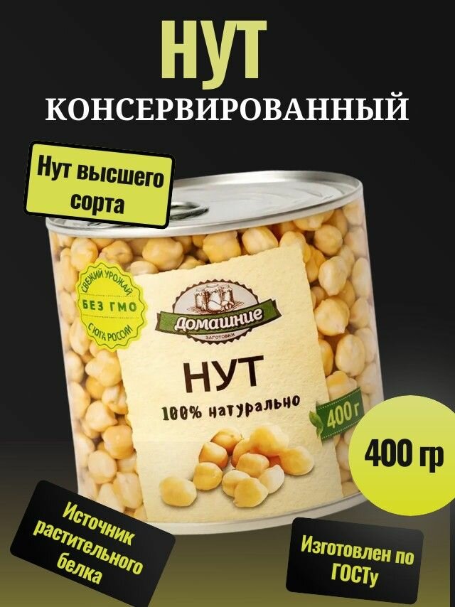 Нут 100% натуральный консервированный Домашние заготовки , 400 г