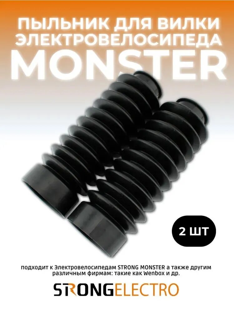 Пыльник для вилки электровелосипеда STRONG MONSTER, комплект из 2 штук, черный, резина