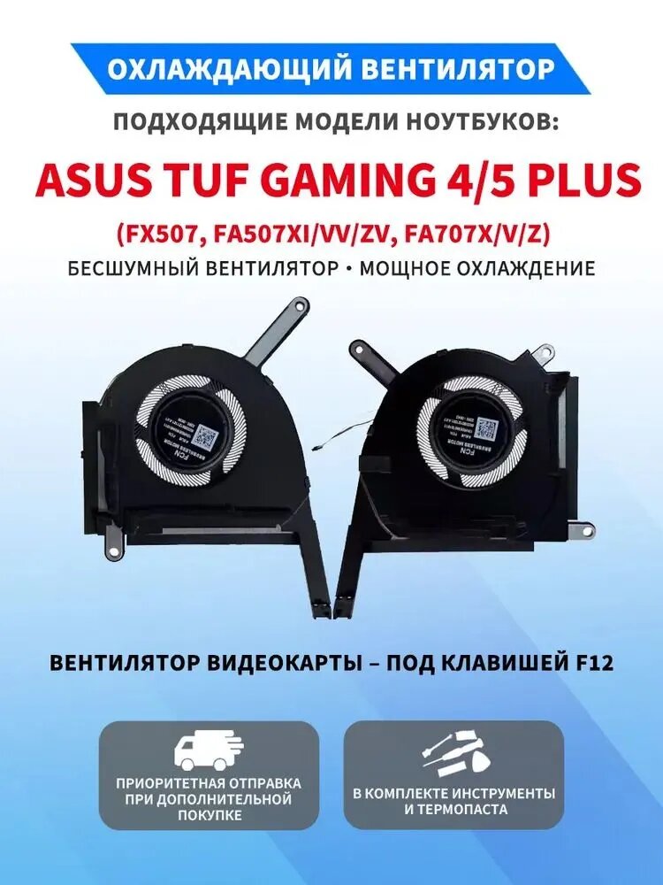 Вентилятор для ноутбуков ASUS TUF Gaming A15 / A17 (FX507, FA507XI/VV/ZV, FA707X/V/Z)