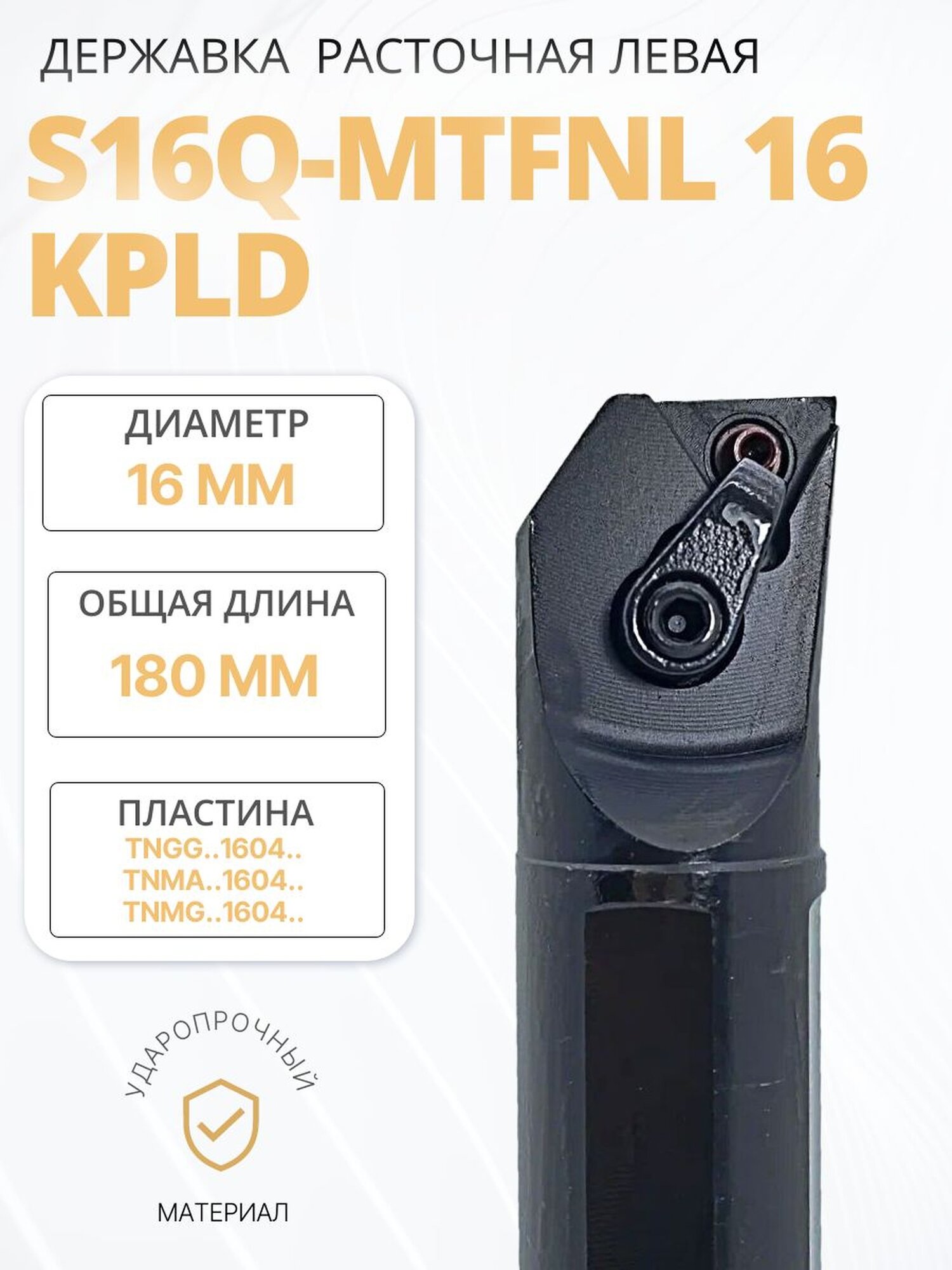 Резец расточной S16Q-MTFNL 16 KPLD для внутреннего точения по металлу, левая