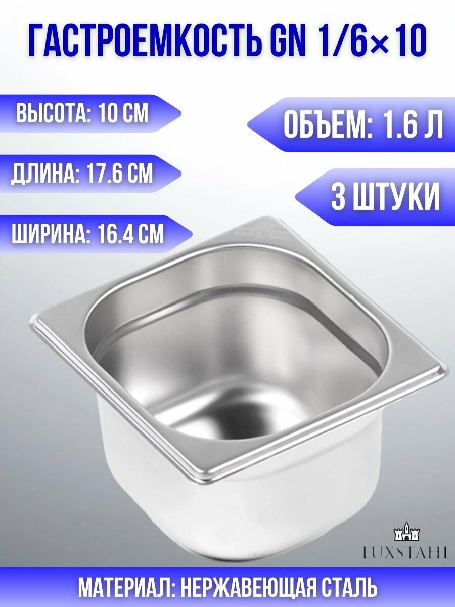 Гастроемкость (1/6х10) H=10 см L=17.6 см B=16.4 см, 3 шт Luxstahl