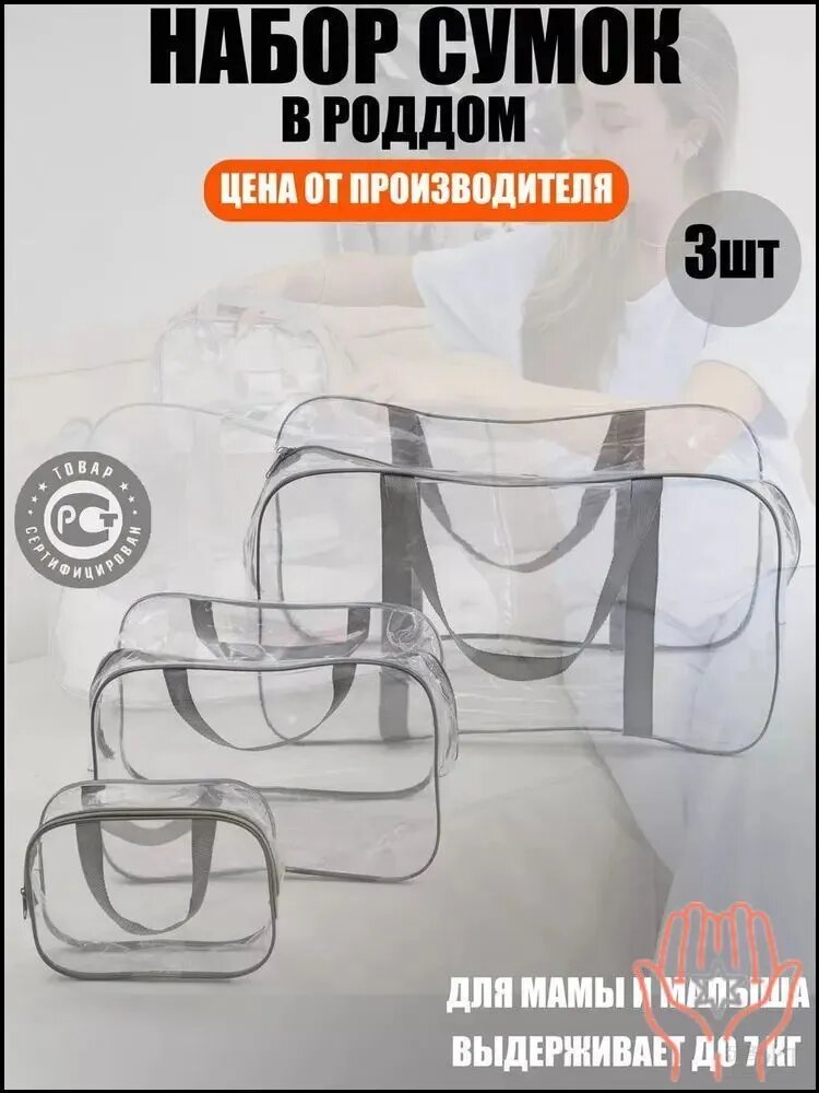 Набор для будущих мам, 3 предмета, большая вместительная сумка в роддом, прозрачная, для женщины и младенца, качественный комплект