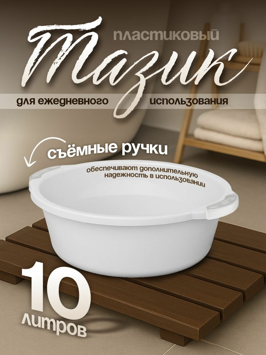 Таз круглый 10 л Волна, хозяйственный таз для стирки, купания и уборки, банный, таз для сауны OLA DOM