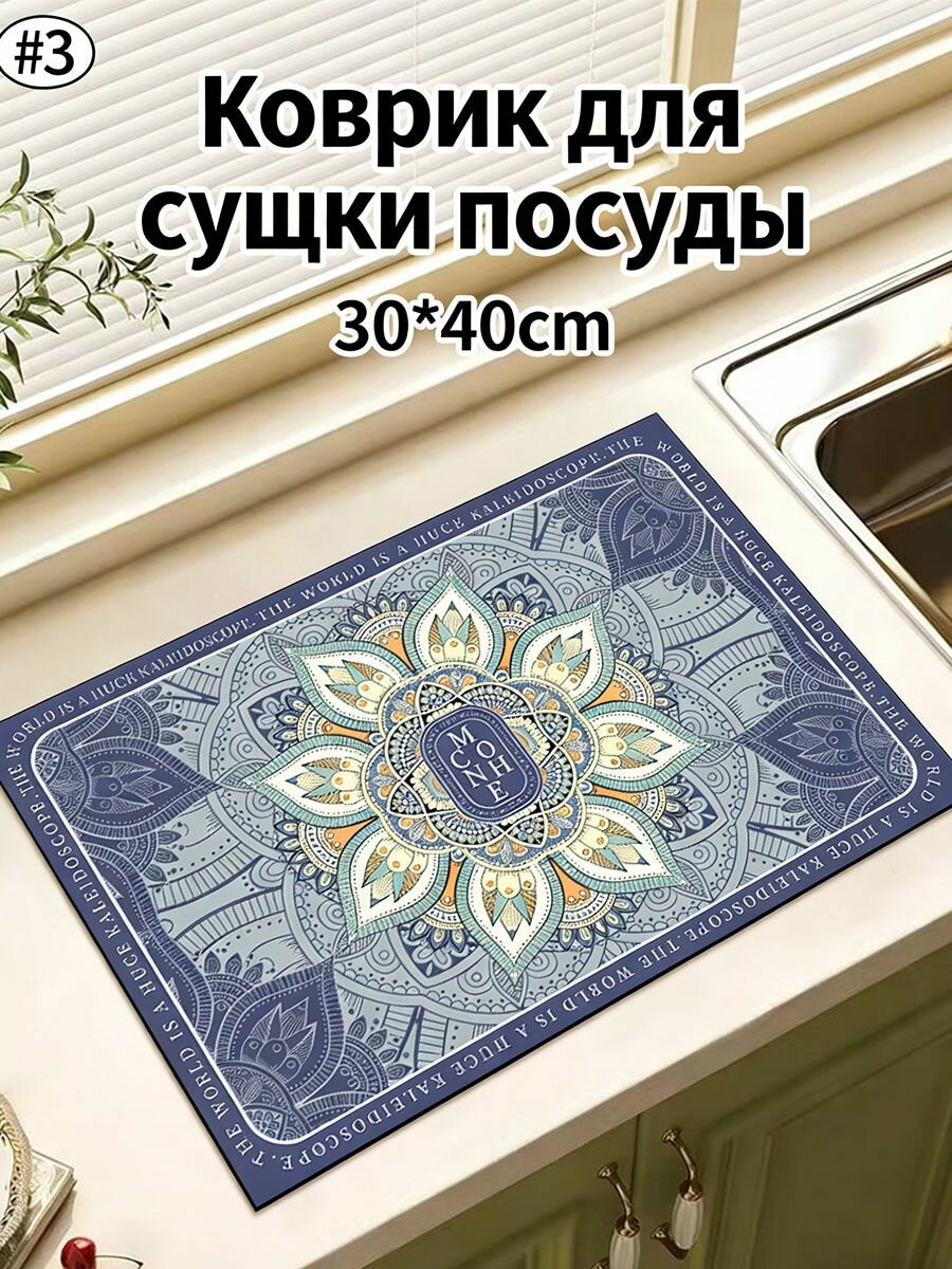 Коврик для сушки посуды, 40 см х 30 см , 1 шт для кухни на стол