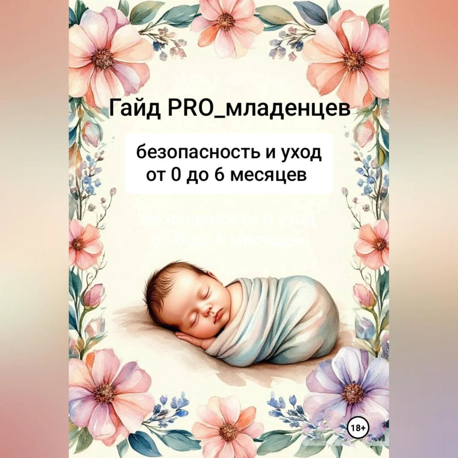 Гайд pro младенцев: безопасность и уход от 0 до 6 месяцев [Аудиокнига]