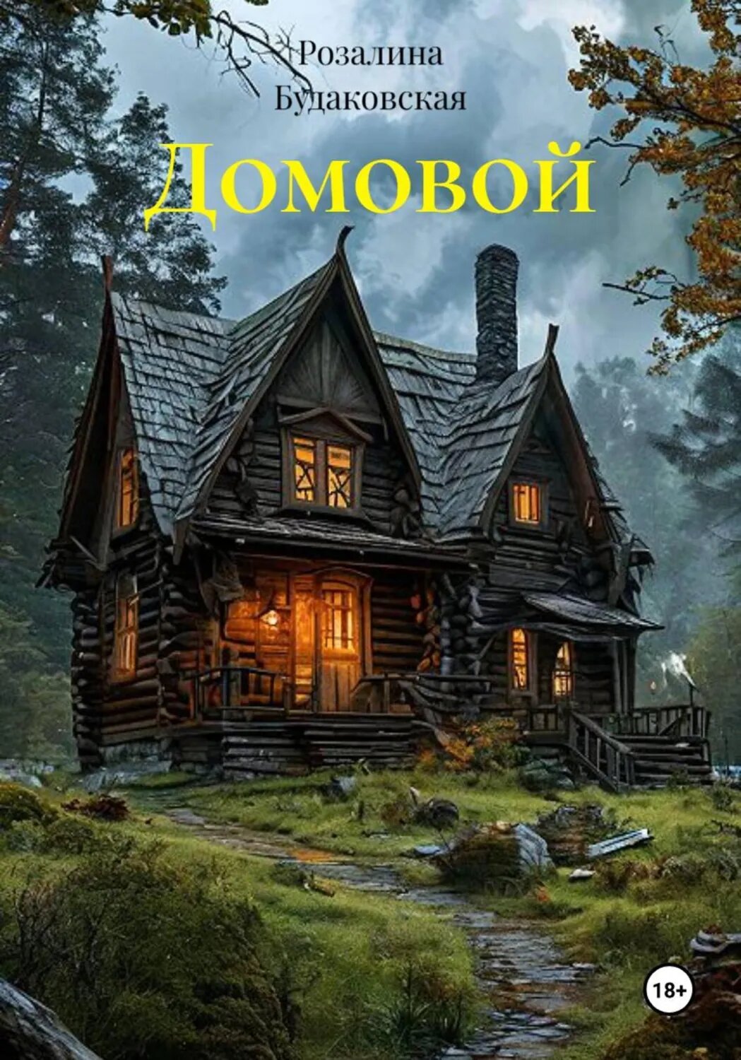 Домовой [Цифровая книга]