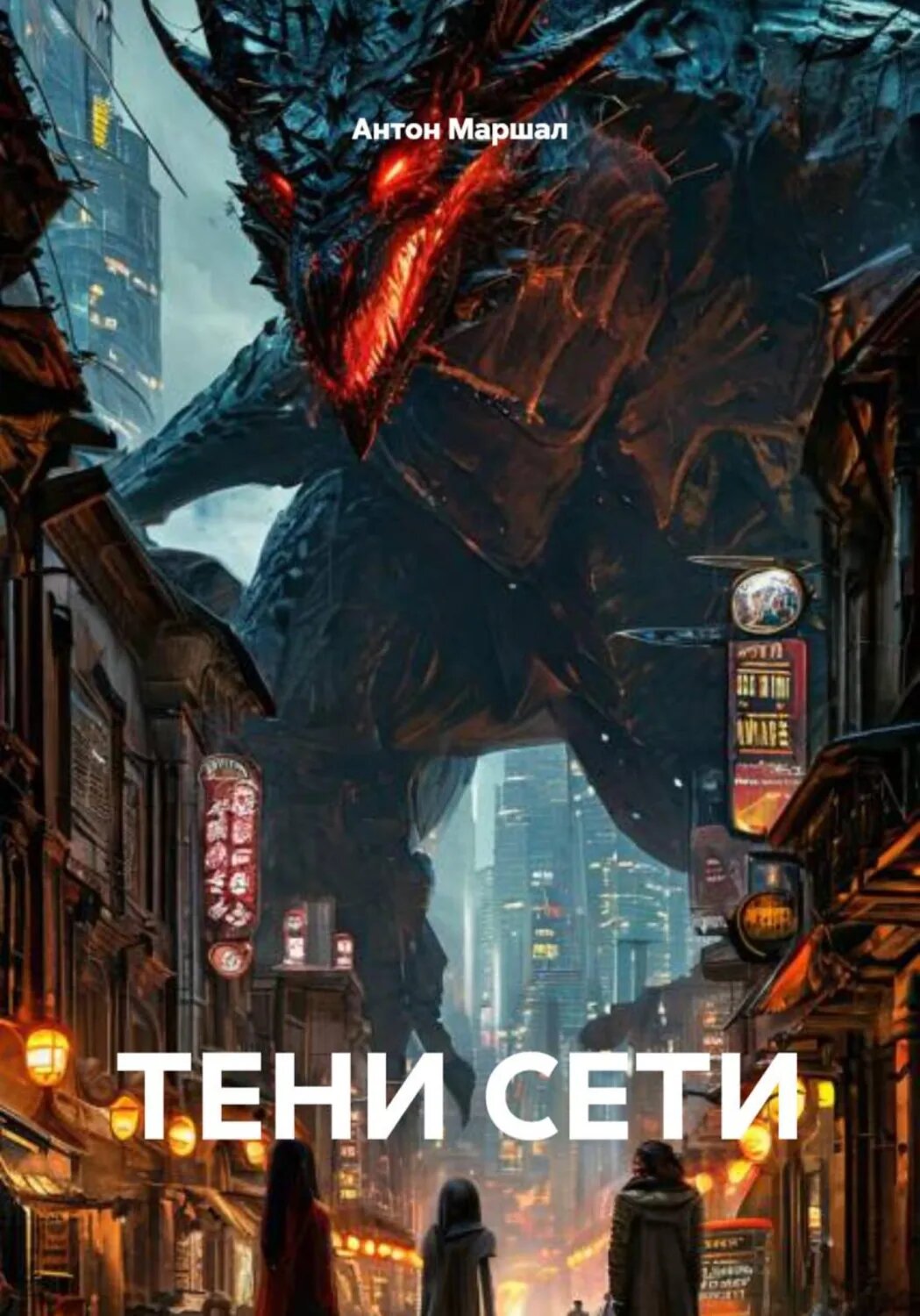 Тени сети [Цифровая книга]