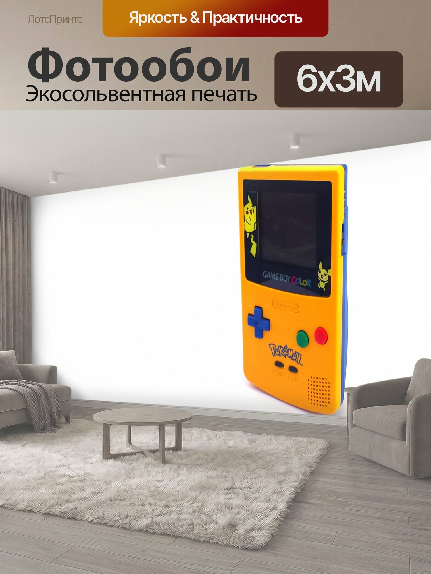 Фотообои "Nintendo Game Boy Color Pokemon Изогнутый вид желтой Nintendo Game Boy Color Pokemon специальный выпуск Нинтендо игра цвета мальчик." 600x300 см. экосольвентная печать
