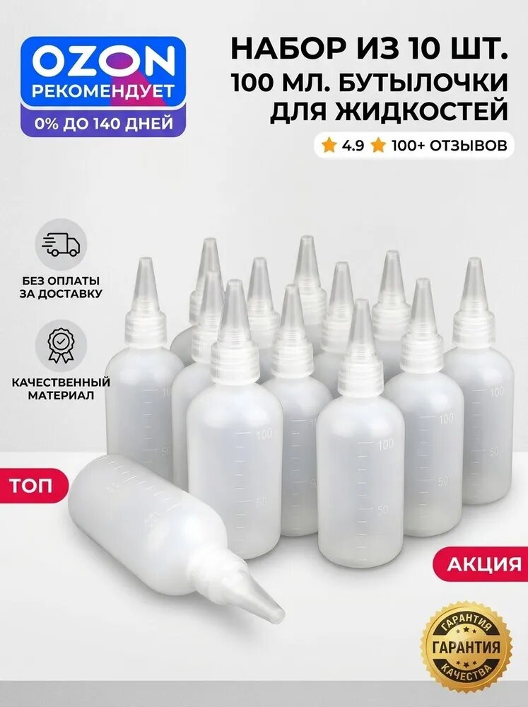 Бутылочки Для Жидкостей, Пустые, С Капельницей, 100Мл, 10 Штук