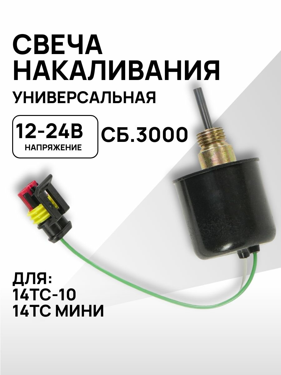 Свеча накаливания Теплостар 14ТС-10 и 14ТС мини / Реплика сб. 3000