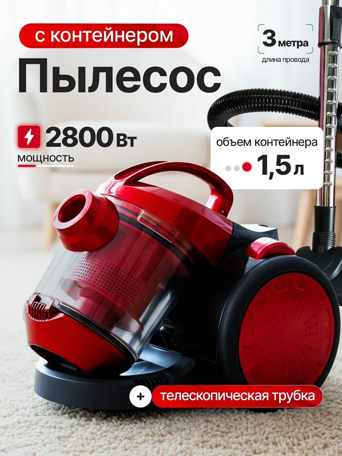 Пылесос для дома мощный с контейнером, проводной, напольный, 2800Вт, 1,5л