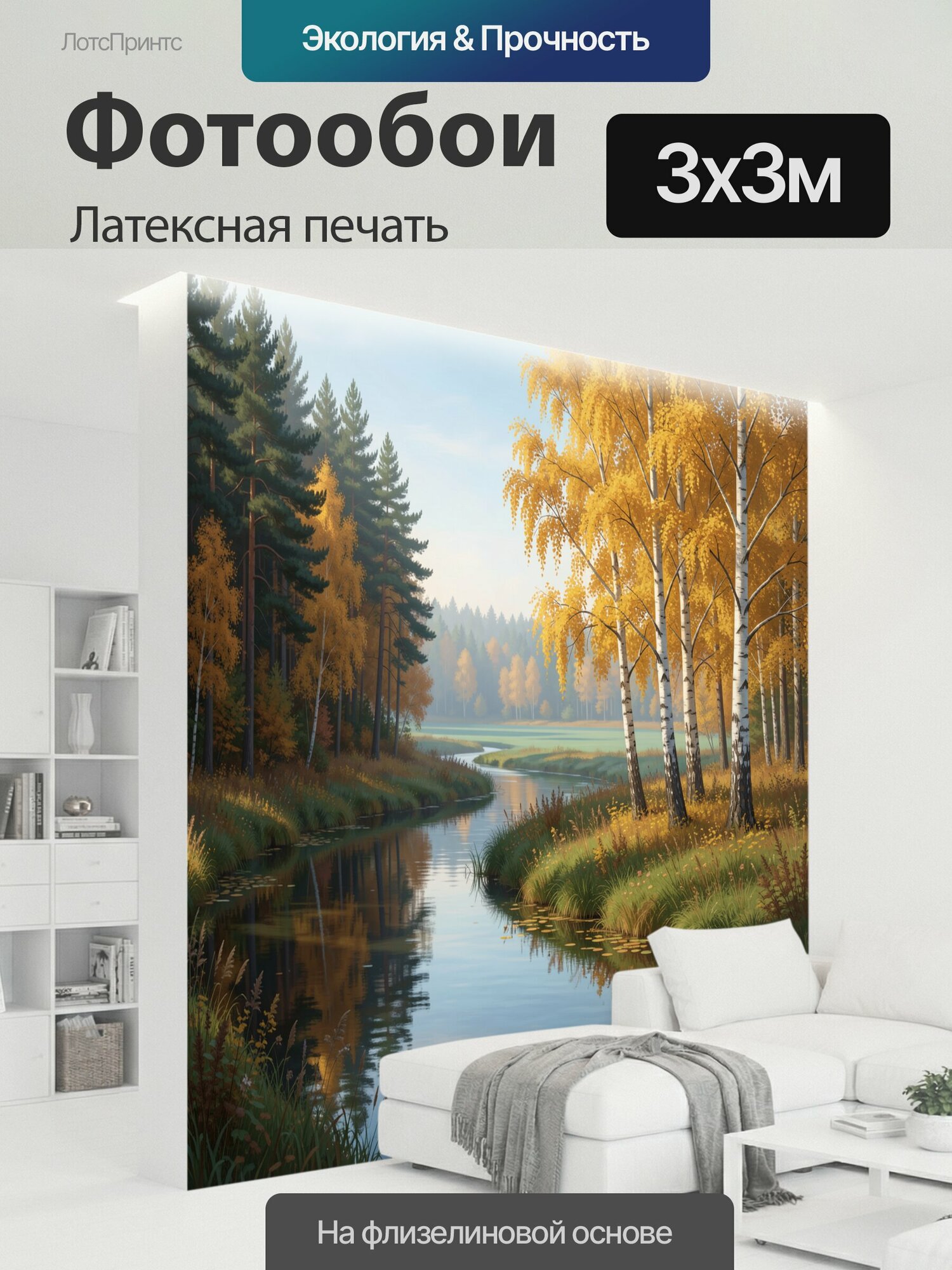 Фотообои моющиеся ударопрочные "Осенний лесной ручей. Спокойная природная сцена с извилистой водой, берёзами с золотистой листвой и тёмными." 300x300 см. латексная печать