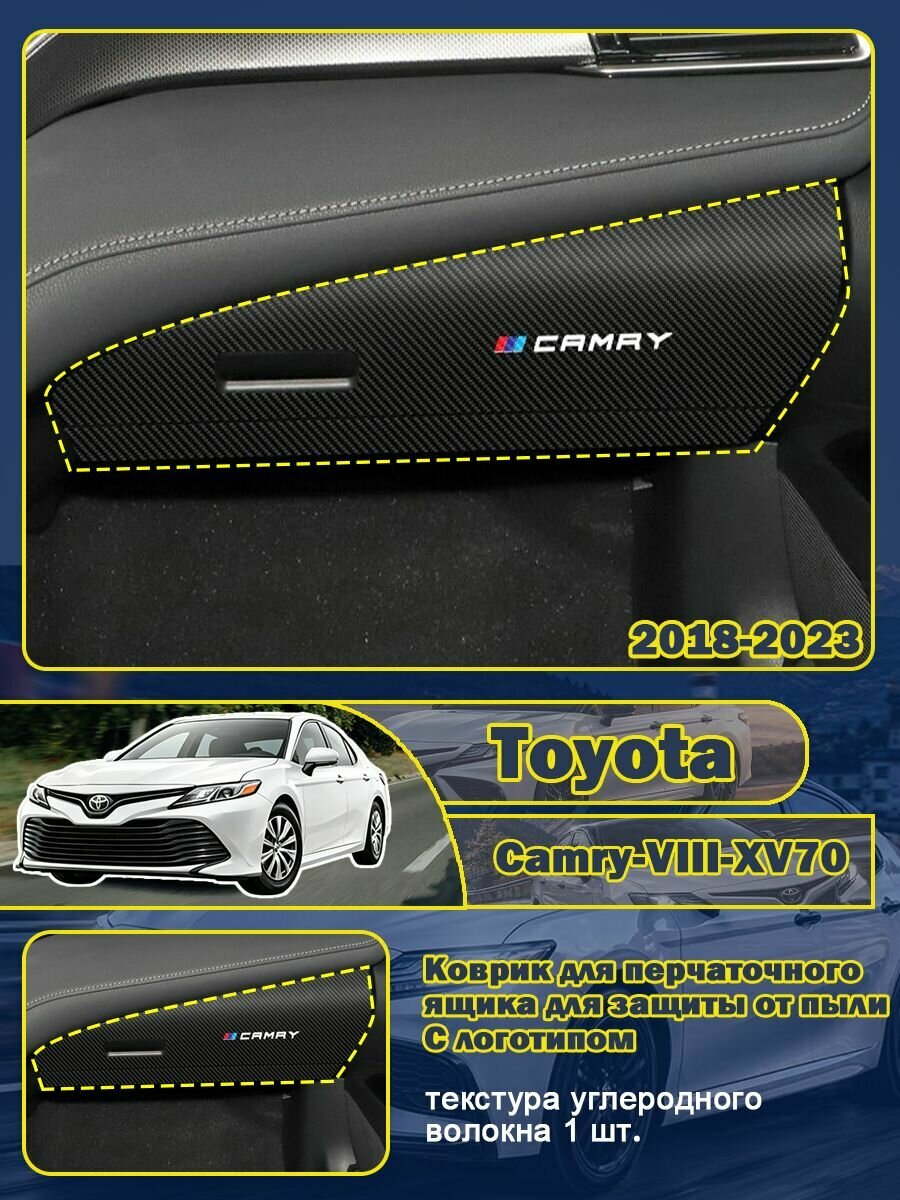 Защитная накладка на дверь автомобиля Toyota Camry-VIII-XV70 2018-2023 Коврик для перчаточного ящика для защиты от пыли