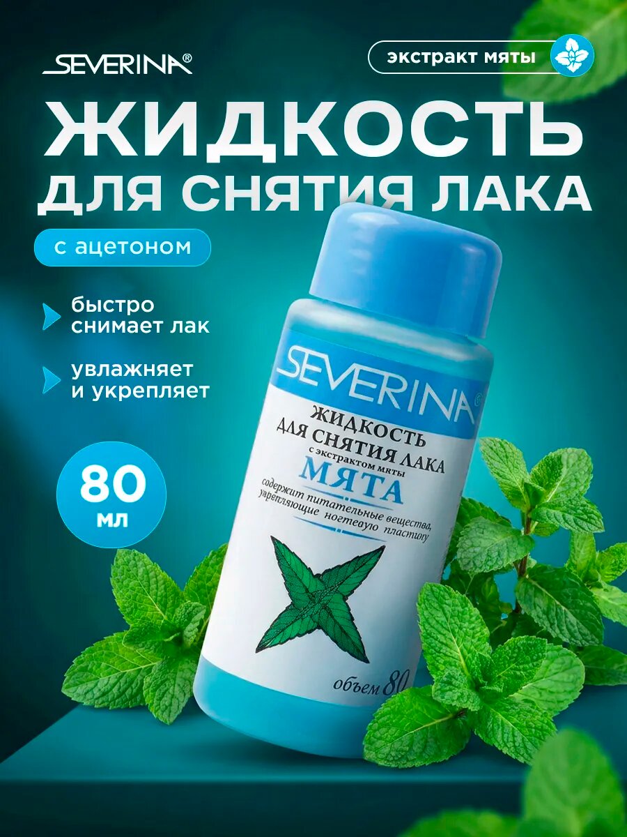 Жидкость для снятия лака с ацетоном Severina укрепляющая Мята 80мл