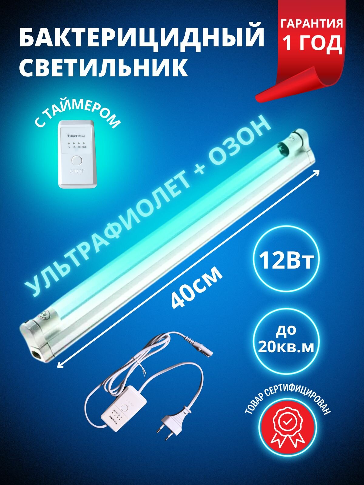Бактерицидная ультрафиолетовая лампа для дома, кварцевая, озонатор, УФ лампа +Озон, 12Вт