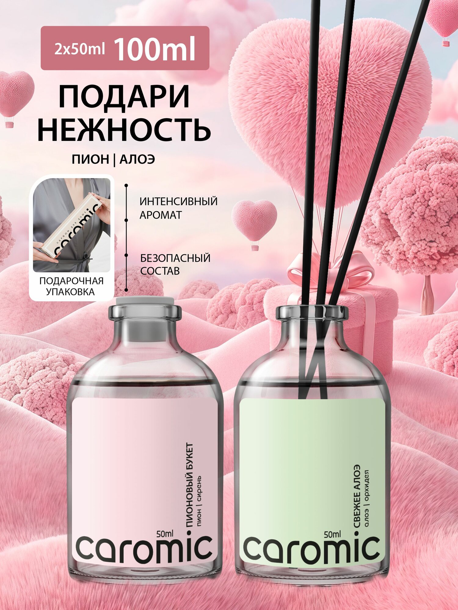 Диффузор для дома с палочками набор 2 шт CAROMIC Пион, Алоэ
