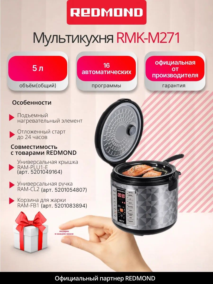 Мультикухня RMK-M271