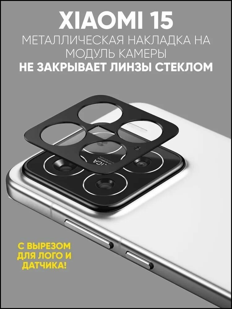 Металлическая накладка на камеру Xiaomi 15, защитное стекло для объектива