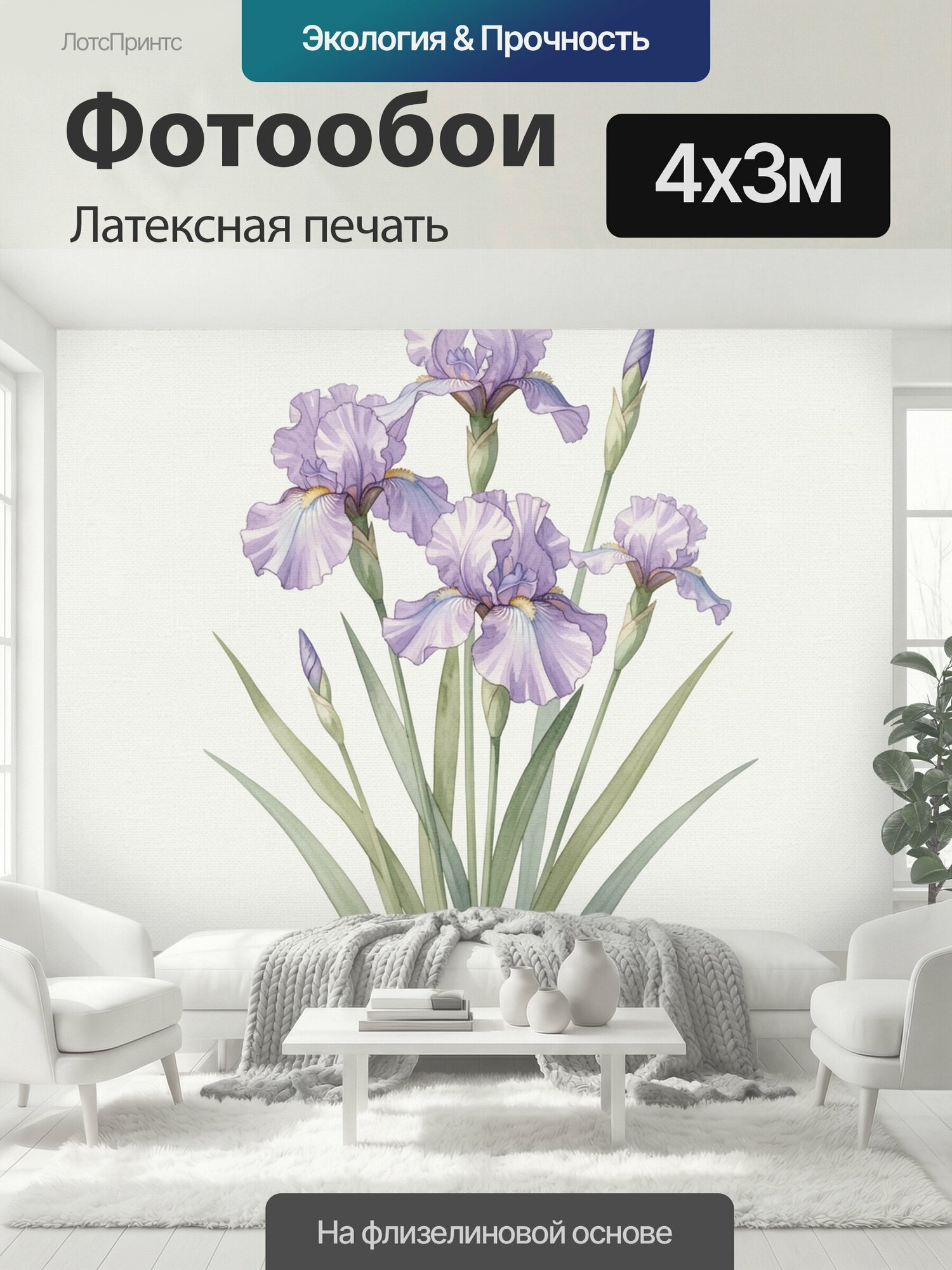 Фотообои моющиеся ударопрочные "Лиловые ирисы на светлом фоне. Нежная ботаническая иллюстрация с цветущими ирисами и длинными зелёными листьями." 400x300 см. латексная печать