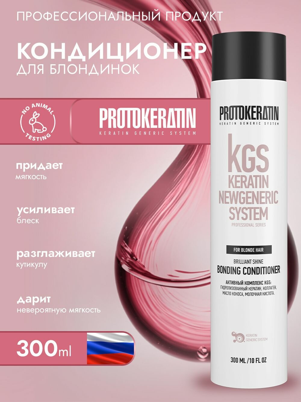 Кондиционер для блондированных волос с кератином и коллагеном, восстановление, увлажнение, разглаживание, для осветленных и поврежденных волос, 300 мл