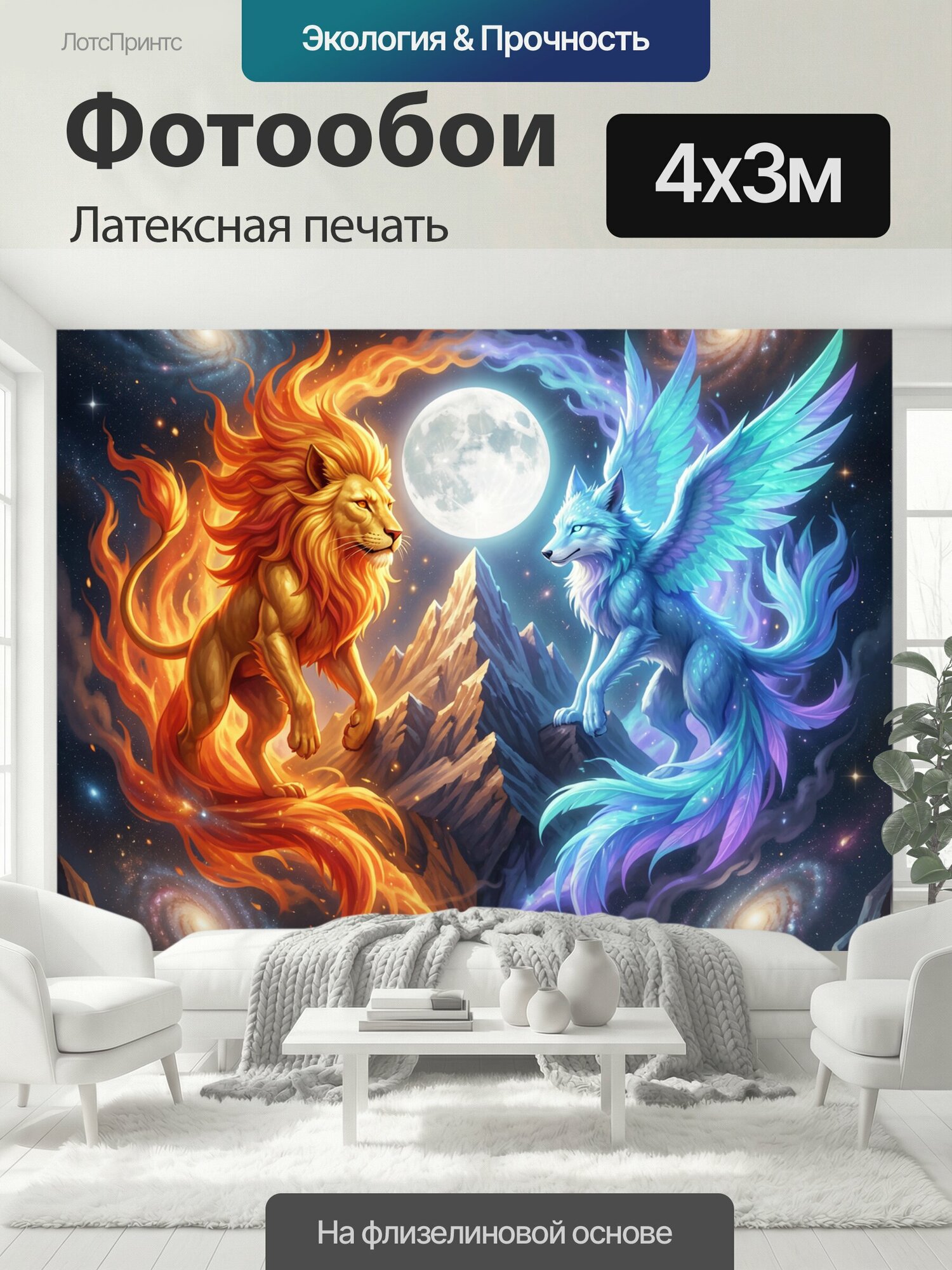 Фотообои моющиеся ударопрочные "Лев и крылатый волк в космосе. Фантазийная композиция: огненный зверь и ледяной крылатый хищник напротив друг." 400x300 см. латексная печать
