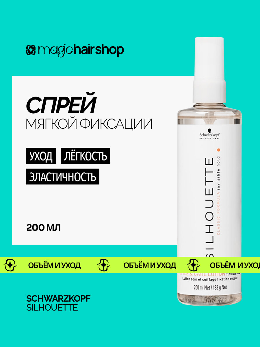 Профессиональный жидкий лак для укладки волос Schwarzkopf Professional SILHOUETTE Classic мягкой фиксации, 200 мл