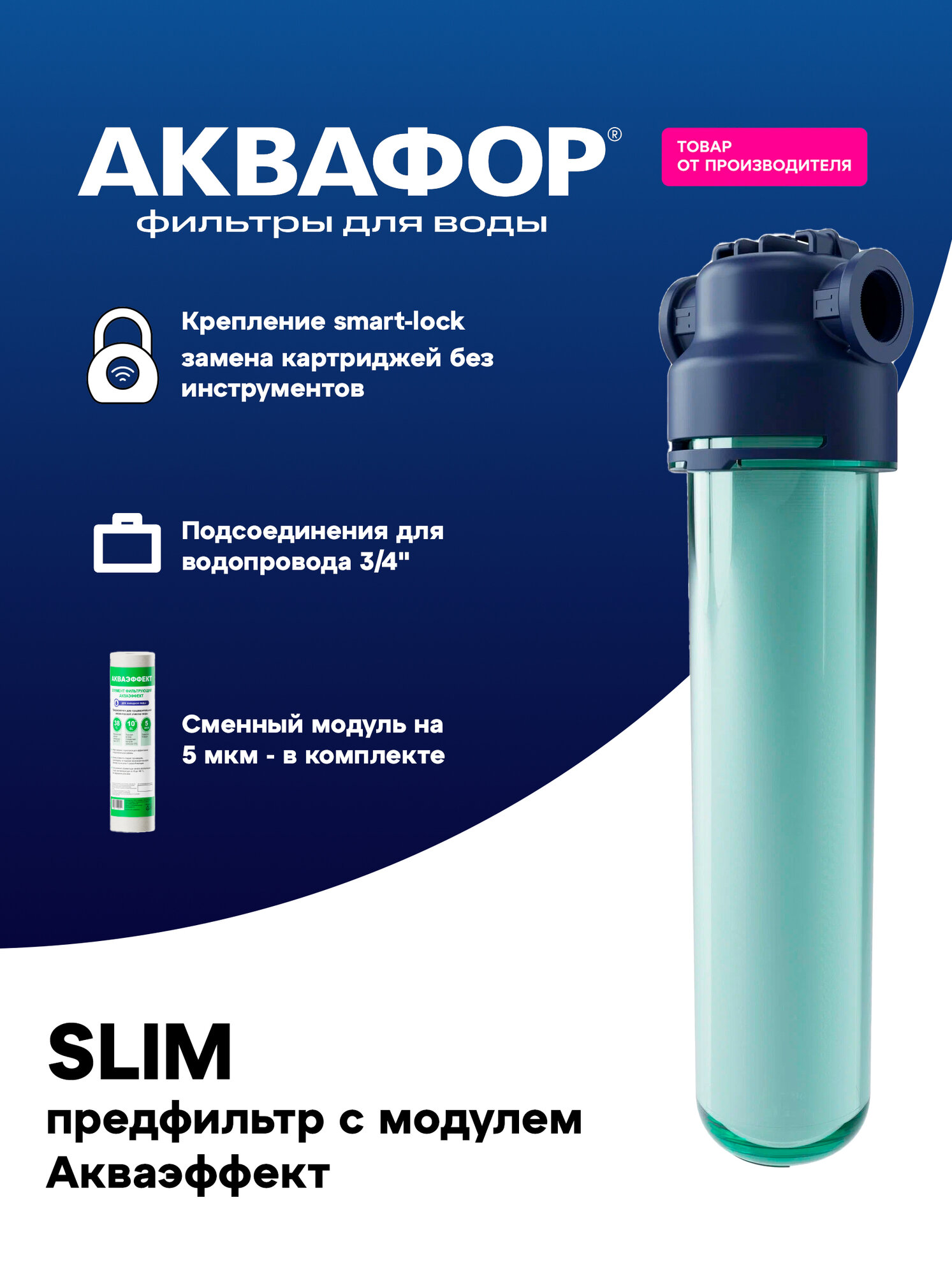 Магистральный фильтр (предфильтр колба) Аквафор Slim для холодной воды