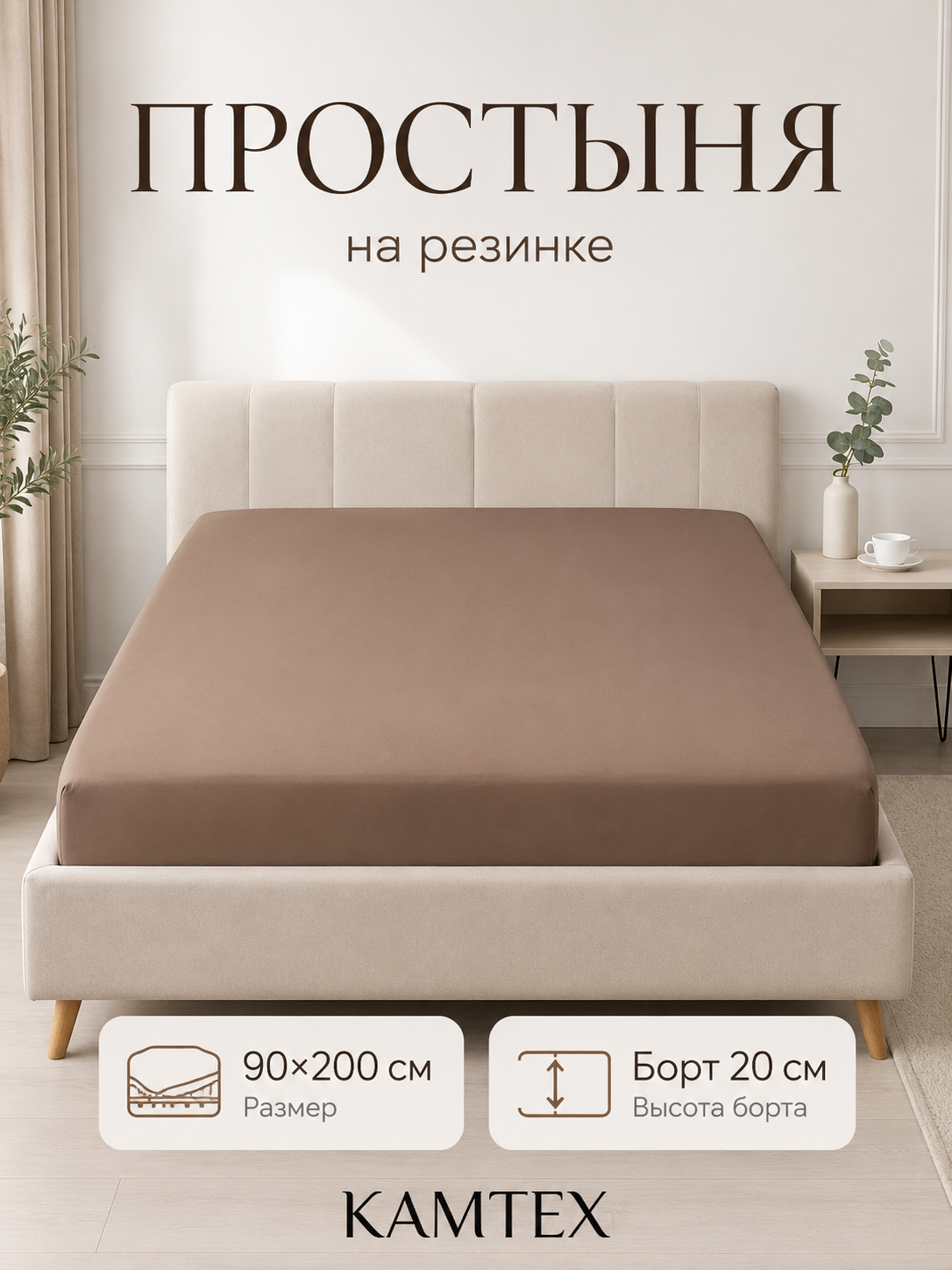 Простыня на резинке, Камтекс, 90х200 см, полисатин, коричневый