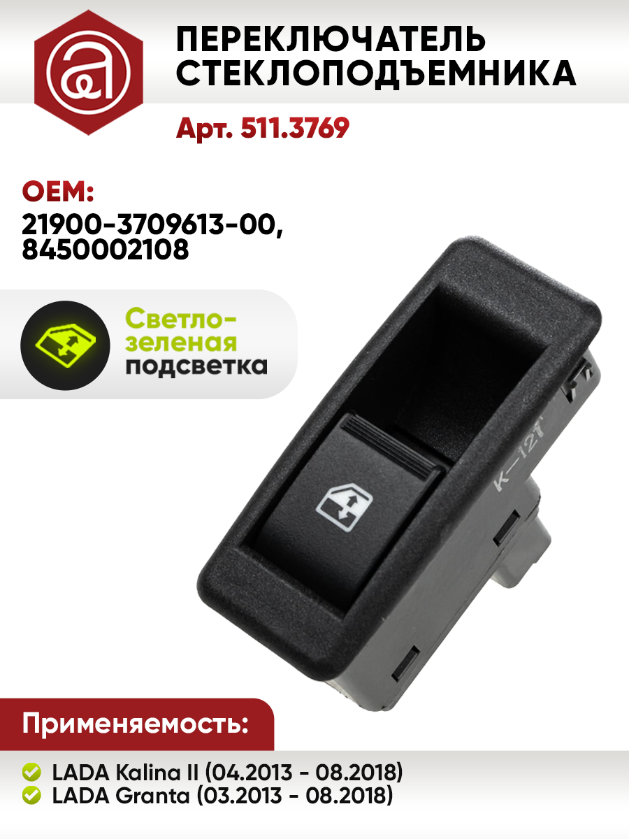 Переключатель стеклоподъемника LADA Kalina II и Granta
