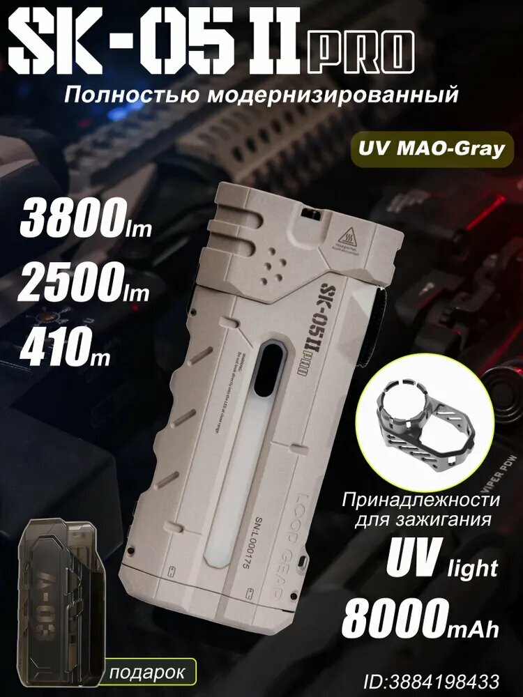 Фонарь-прожектор LOOP GEAR "SK05ProII" UV-MAO, 4 в 1, 2500/3800люмен