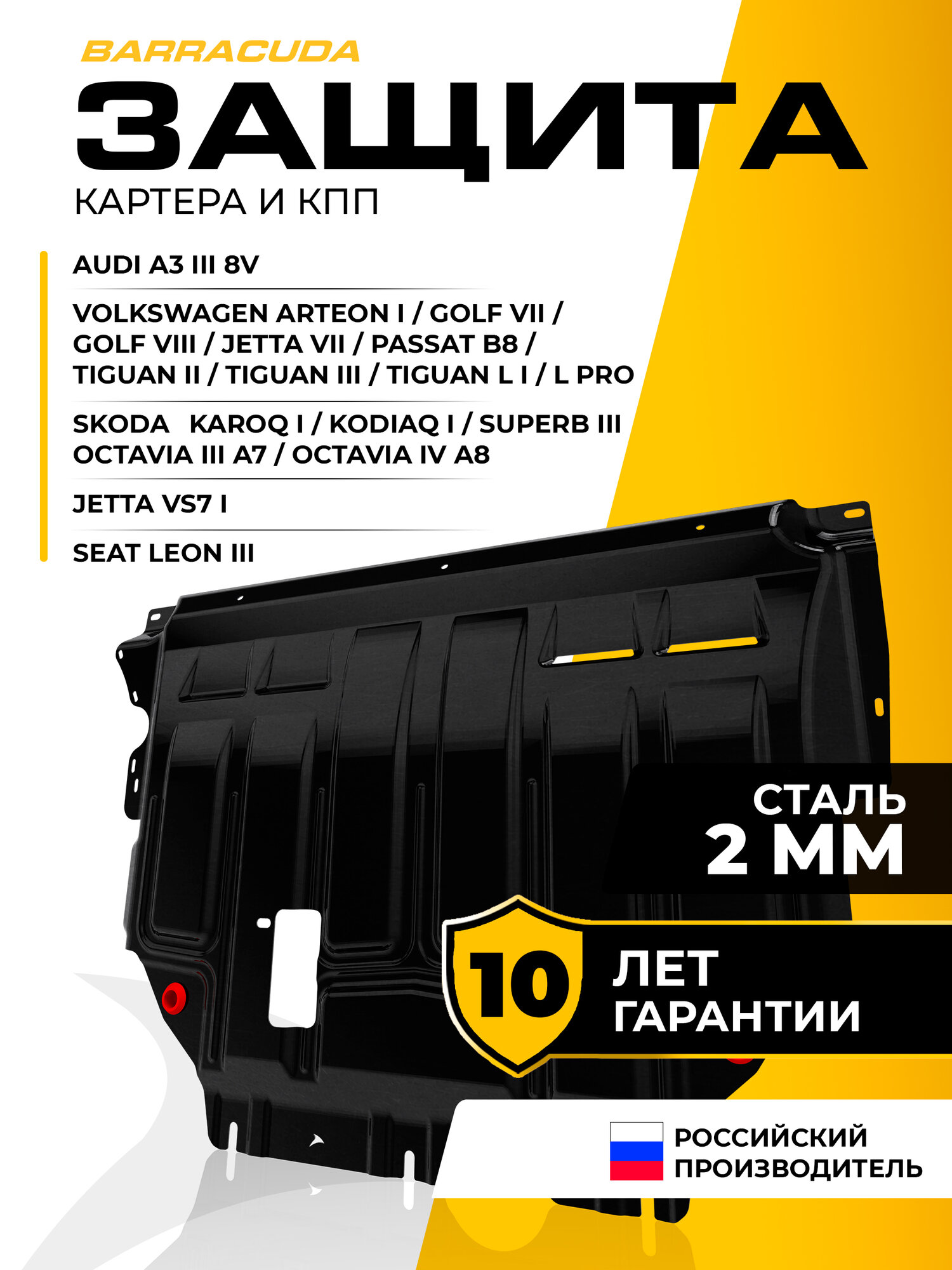Защита двигателя и КПП Audi A3 8V/SEAT Leon/Skoda Kodiaq/Octavia A7, A8/Superb/VW Golf/Passat B8/Tiguan/Arteon/Jetta VS7