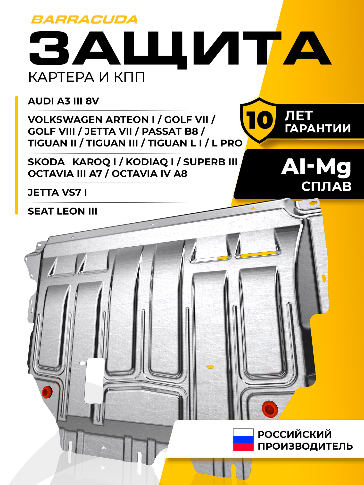 Защита картера и КПП для Skoda Kodiaq/Octavia A7, A8/Superb/Karoq/Volkswagen Golf/Jetta/Passat B8/Tiguan/Jetta VS7
