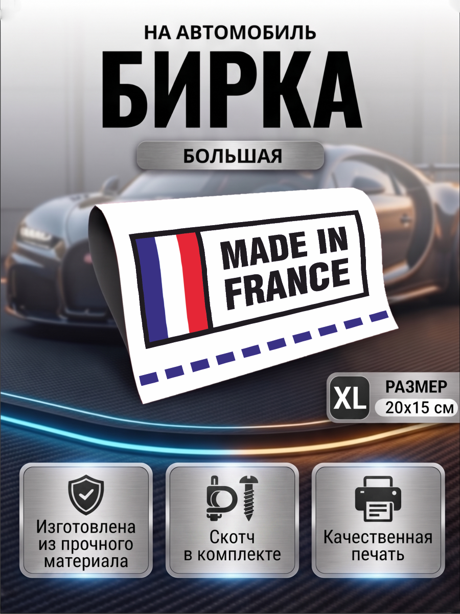 Бирка на авто Сделано во Франции made in France
