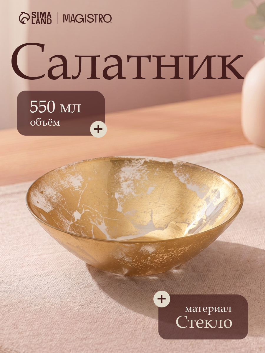 Салатник для сервировки стола Magistro Gold Dust, d=17 см, стекло, золотистый