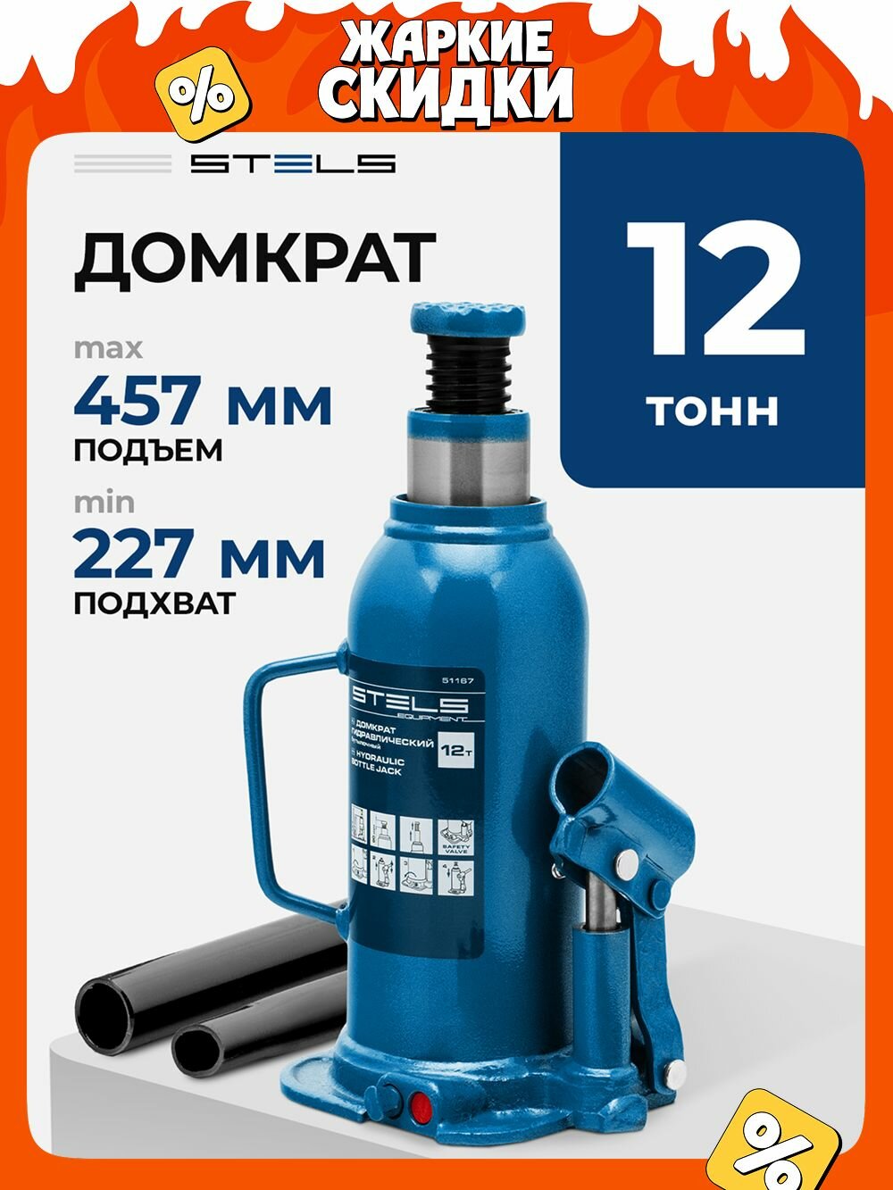 Домкрат гидравлический бутылочный STELS, 12 т, высота подъема 227-457 мм, с клапаном безопасности, стальным основанием и корпусом, домкрат автомобильный, 51167