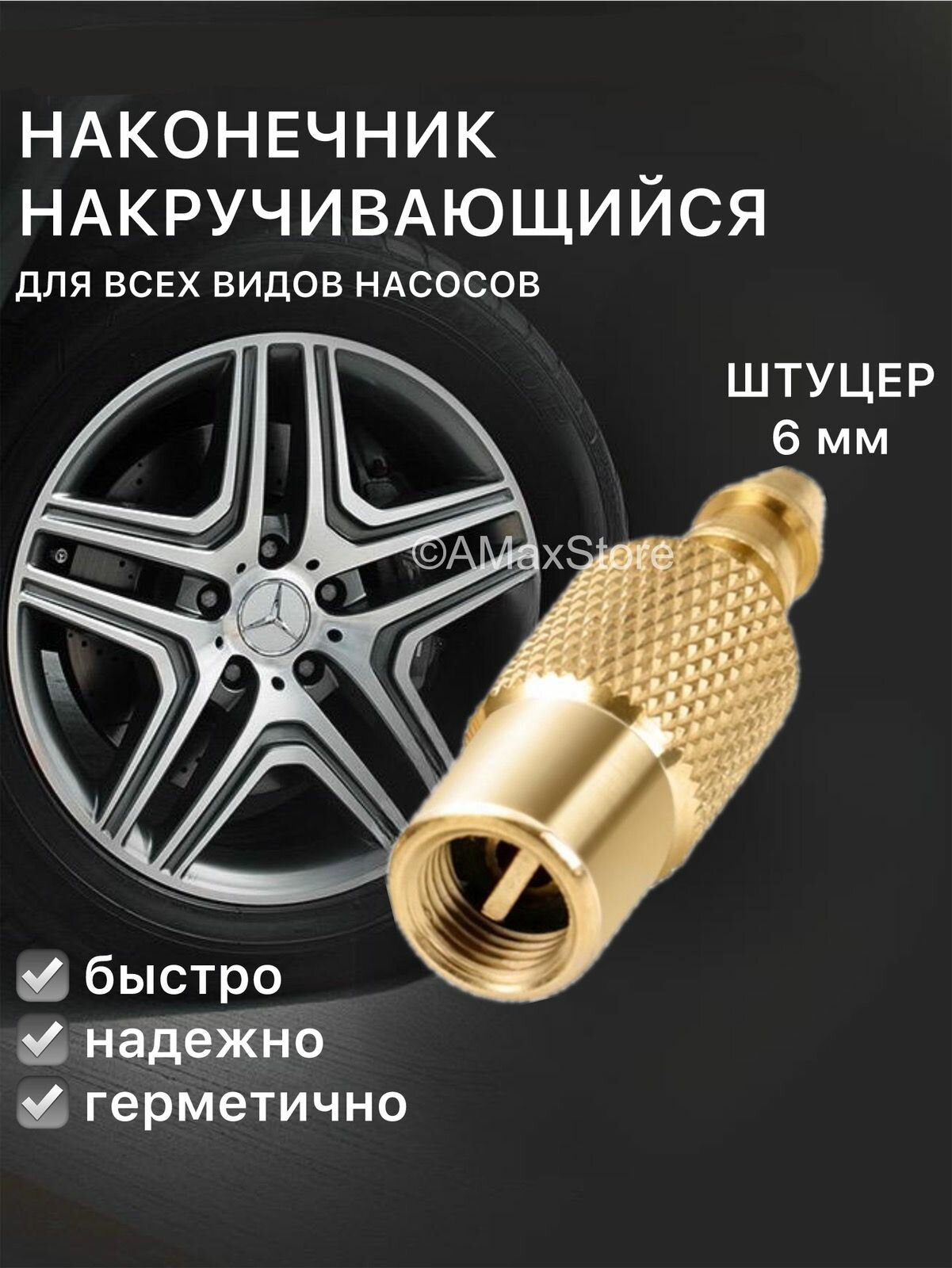 Наконечник накручивающийся штуцер 6 мм для компрессора автомобильного, наконечник для автомобильного насоса, переходник для накачки шин