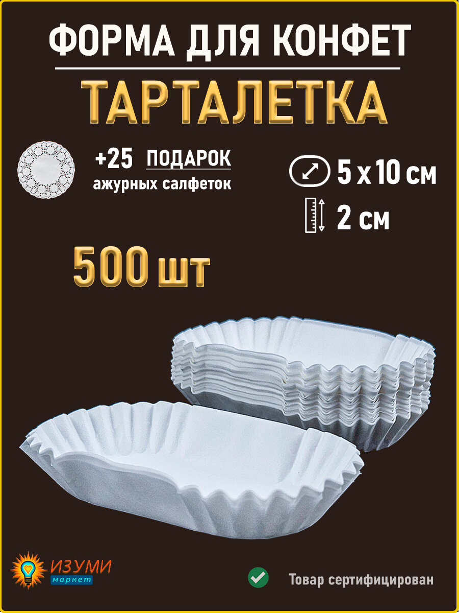 Форма для выпечки эклеров пирожных тарталетка овал одноразовая бумажная 10х5х2см 500 шт