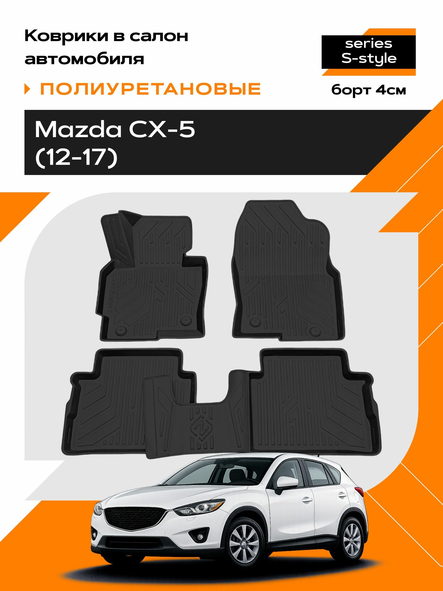 Коврик салонный полиуретановый для Mazda CX-5 (12-17) (Борт 4см)