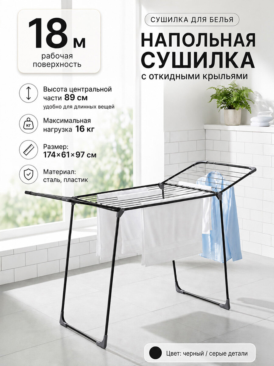Cушилка для белья 174х61х97 см Zalger напольная, складная, черный