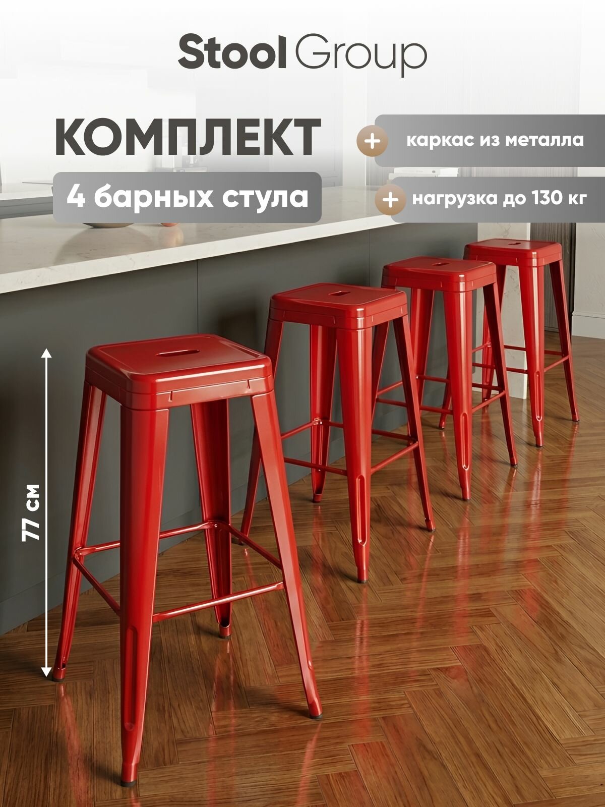 Стулья барные, комплект 4 штуки TOLIX, цвет красный глянцевый KD