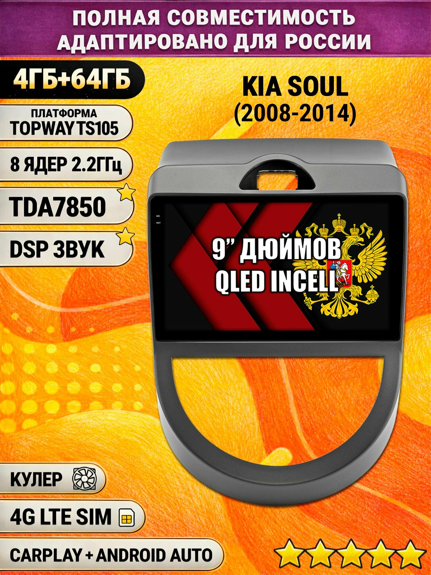 Штатная Андроид магнитола для Kia Soul (2008 2009 2010 2011 2012 2013 2014), TS105 8 ядер, 4/64гб, Qled Incell, DSP, 4G, CarPlay/Android Auto, Gps/Глонасс