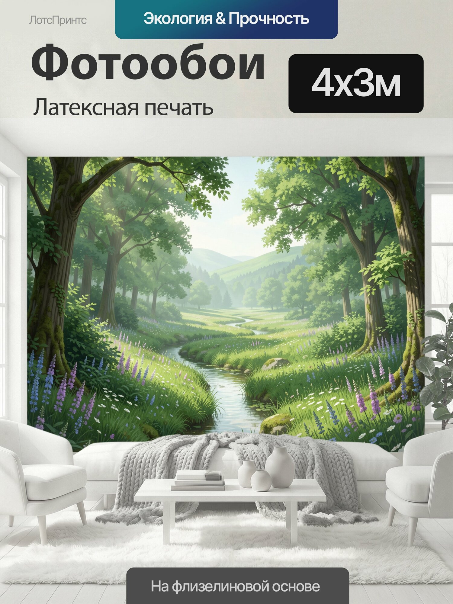 Фотообои моющиеся ударопрочные "Лесная долина с ручьем. Светлая идиллическая природа: густые деревья, извилистый поток, зеленые холмы и полевые." 400x300 см. латексная печать
