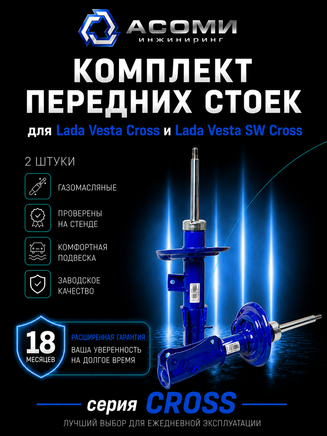 Стойки передние ВАЗ/ лада Веста Кросс/ Веста СВ Cross